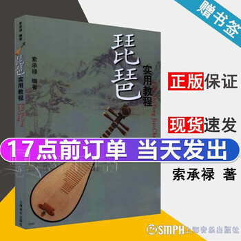 琵琶实用教程 索承禄 上海音乐出版社