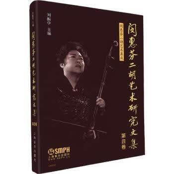 RT闵惠芬二胡艺术研究文集 第四卷刘振学上海音乐出版社9787552310436 二胡文集