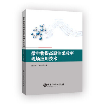 [正版图书] 微生物提高原油采收率现场应用技术 柯从玉,孙妩娟 中国石化出版社 9787511442