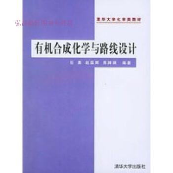 有机合成化学与路线设计（清华大学化学类教材） 席婵娟  巨勇 赵国