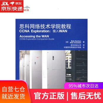 【正版图书】思科网络技术学院教程CCNAExploration:接入WAN [美] 瓦尚（Vachon B.）