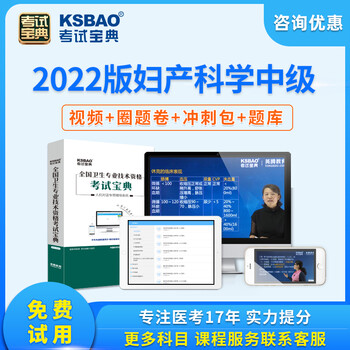 2022考试宝典主治医师妇产科学中医妇科学考点真题模拟题库视频课 妇产科学(代码330) 题库班(题库+人机对话+错题收录)