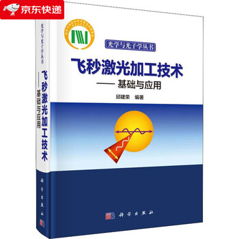 飞秒激光加工技术—基础与应用 邱建荣 9787030578631