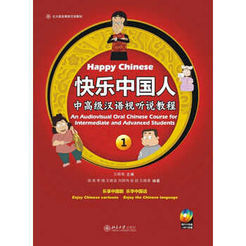 快乐中国人(附光盘中高级汉语视听说教程1)