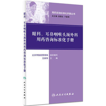 眼科、耳鼻咽喉头颈外科用药咨询标准化手册王家伟 主编 