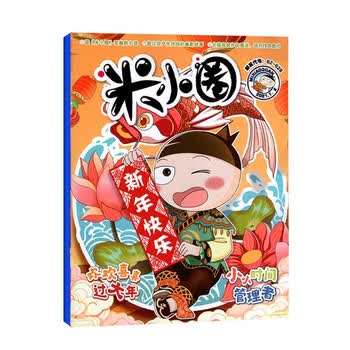 【单本】米小圈2021年6/5/4/3/2/1月刊 6-12岁脑洞大开 儿童故事课外读物 期刊杂志 2021年1-2月合刊