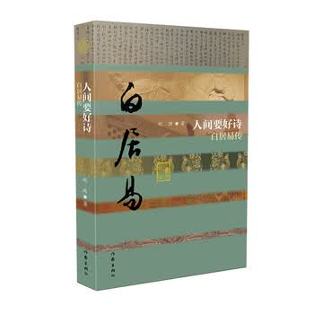 人间要好诗——白居易传（平）