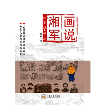 画说湘军【正版图书】