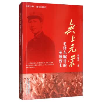 无上光荣-毛泽东瞩目的英雄~~9787508761398