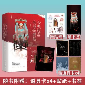 【赠贴纸+书签+道具卡X4】今天也没变成玩偶呢.2册  花花了著 花火悬疑无限流言情小说
