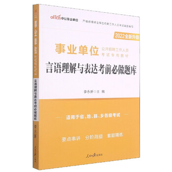 言语理解与表达考前必做题库(适用于省地县乡各级考试2022全新升级公开招聘工