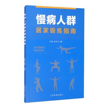 慢病人群居家锻炼指南9787500957638人民体育赵彦