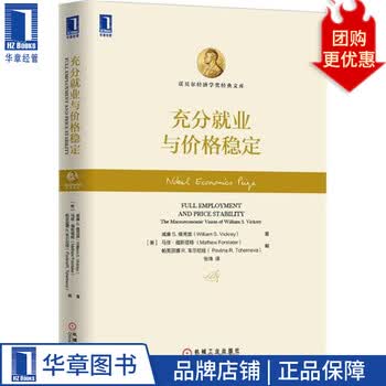 包邮 充分就业与价格稳定(精装) (美)威廉 S. 维克里（Willia4879594