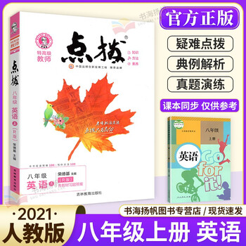 【可选】2022版荣德基初二点拨八年级 上册英语 人教版 特高级教师点拨课本同步教材完全解读
