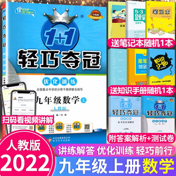 【科目自选】新版轻巧夺冠九年级上册下册语文数学英语物理化学历史政治同步练习册人教外研北师版初三 九上数学 人教版