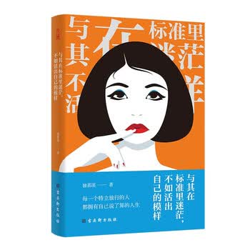 与其在标准里迷茫，不如活出自己的模样（专治各种迷茫、拧巴、焦虑、倦怠、玻璃心。） 女性励志书籍 38节 女神节 礼物