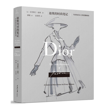  迪奥的时尚笔记9787568926751