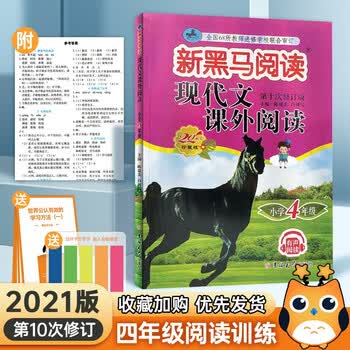 2021版新黑马阅读四年级现代文课外阅读上下册通用全新第十次修订小学4年级语文阶梯阅读教辅书