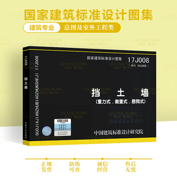 17J008 代替04J008 挡土墙 重力式衡重式悬臂式 国家建筑标准设计图集 中国建筑标准设计研
