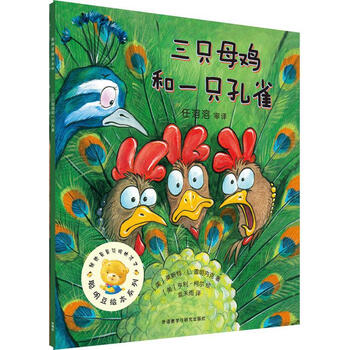 【新华书店 自营京送】三只母鸡和一只孔雀 莱斯特·L.雷明内克 (Lester L.Laminack) 外语教学与研究出版