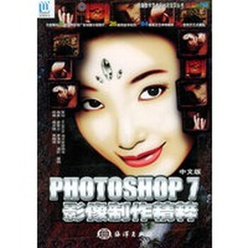 中文版Photoshop 7 0影像制作精粹(附CD-ROM光盘一张)