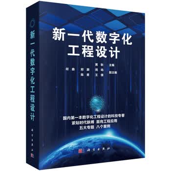 正版图书 新一代数字化工程设计 黄耿 科学出版社 9787030547675