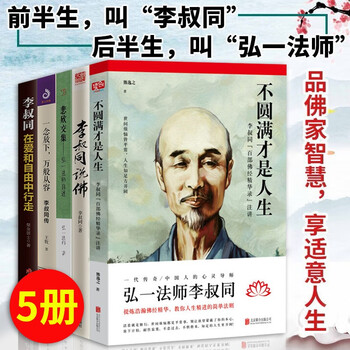 5册 弘一法师李叔同评传/一念放下万般从容李叔同传/李叔同说佛/不圆满才是人生/在爱和自由中行走 弘一法师的人生智慧课