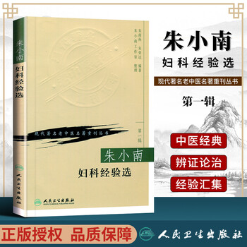 正版 朱小南妇科经验选 现代老中医重刊丛书南孙朱荣达整理著作人民卫生出版社中医各科生活中医妇科常见病