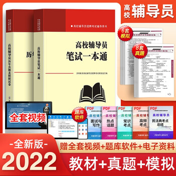 【2022新版】高校辅导员考试用书2022 笔试一本通教材+历年真题模拟卷 高校教师辅导员招聘资格证考试用书 全国通用