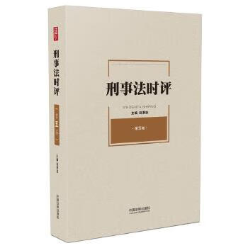 刑事法时评(第5卷) 赵秉志 中国法制出版社