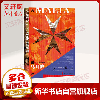 甲骨文丛书·大围攻:马耳他1565