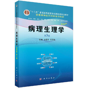 病理生理学（案例版，第3版）石增立,王万铁