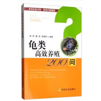 龟类高效养殖200问