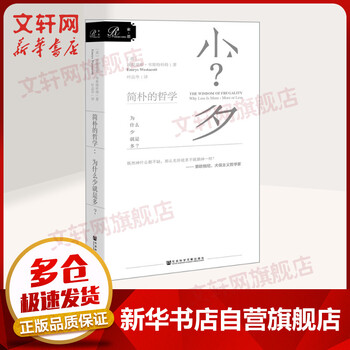 索恩丛书-简朴的哲学：为什么少就是多