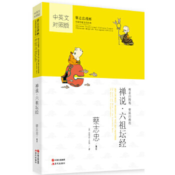 禅说六祖坛经