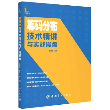 筹码分布技术精讲与实战操盘