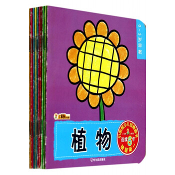 0-3岁早教(共10册)/幼儿早教认知书