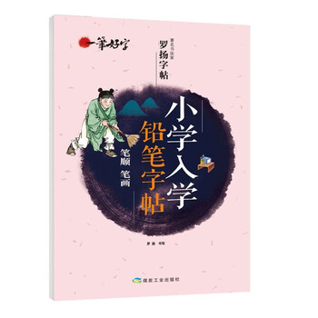 小学入学铅笔字帖笔顺笔画 语文楷书练字本笔画笔顺同步练习册钢笔儿童描红硬笔书法每日一练专用罗扬字帖