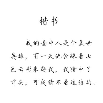 周生如故小说歌词语录任嘉伦白鹿周生辰周边同款楷书行书钢笔字帖 楷书