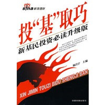 投”基”取巧:新基民投资必读升级版【正版图书】