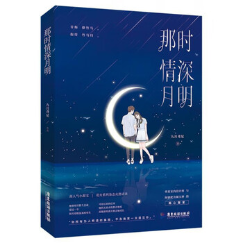 那时情深月明 广东旅游出版社小说图书书籍