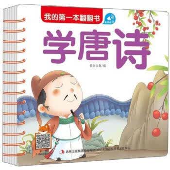学唐诗/我的本翻翻书