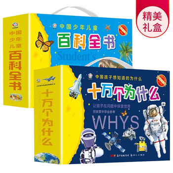 十万个为什么+中国少年儿童百科全书 礼盒版18册 彩图注音版 小学生一二三年级必读课外阅读科普书籍