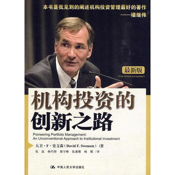 机构投资的创新之路大卫·F·史文森（D 9787300117263