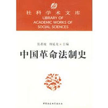 中国革命法制史 张希坡、韩延龙