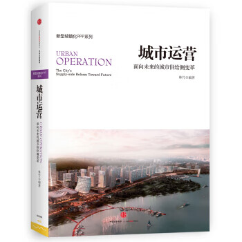 城市运营：面向未来的城市供给侧变革