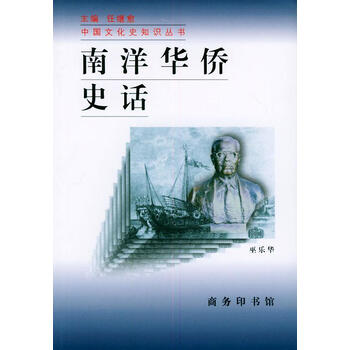 南洋华侨史话