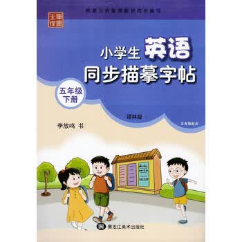 【京送自营同仓发货】笔墨先锋 小学生英语同步描摹字帖 译林版 三起五年级下册  黑龙江美术出版社