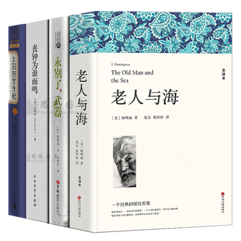 海明威全集文集4册 永别了武器+老人与海+丧钟为谁而鸣+太阳照常升起海明威短篇小说全集乞力马扎罗的雪