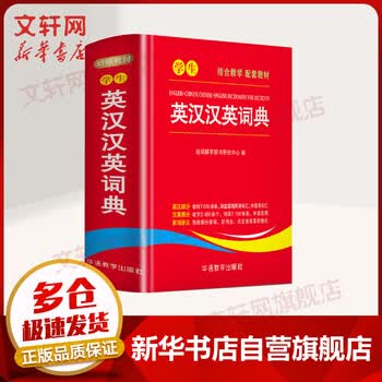 学生英汉汉英词典